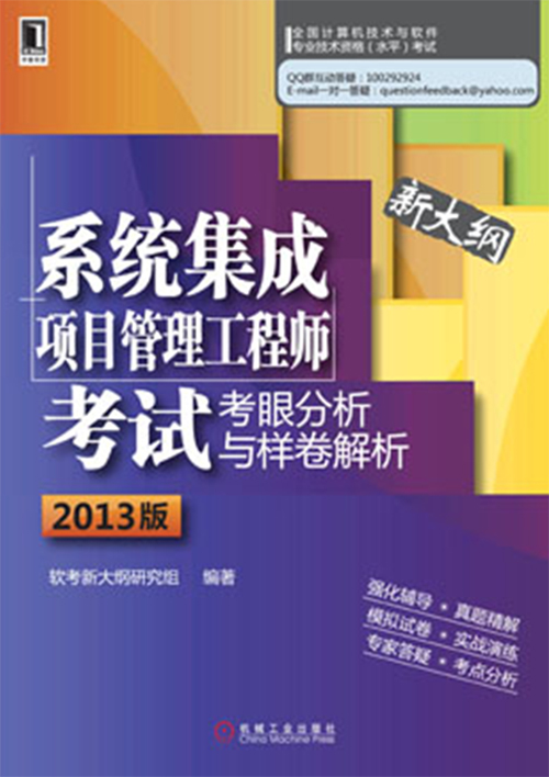 2013年全国计算机技术与软件专业技术资格（水平）考试：系统集成项目管理工程师考试考眼分析与样卷解析