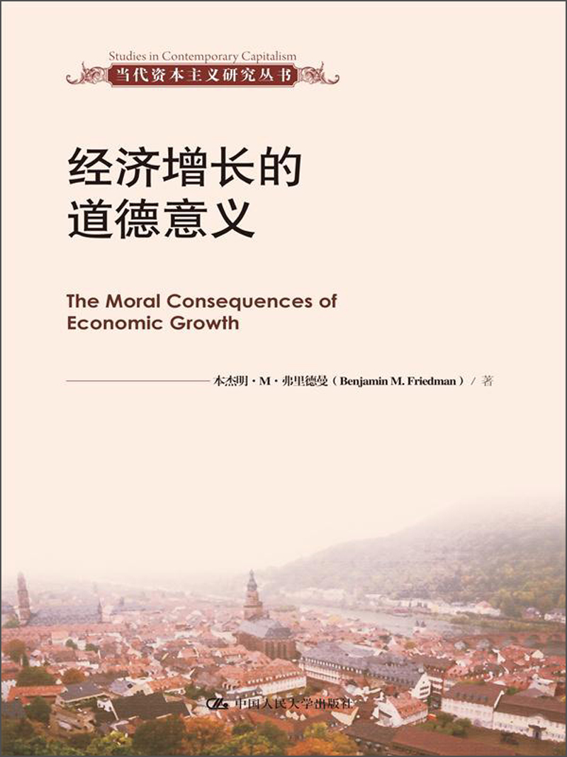 当代资本主义研究丛书：经济增长的道德意义