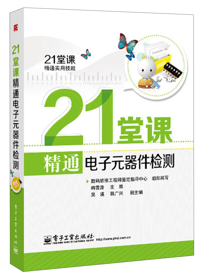21堂课精通实用技能：21堂课精通电子元器件检测（附学习卡1张）