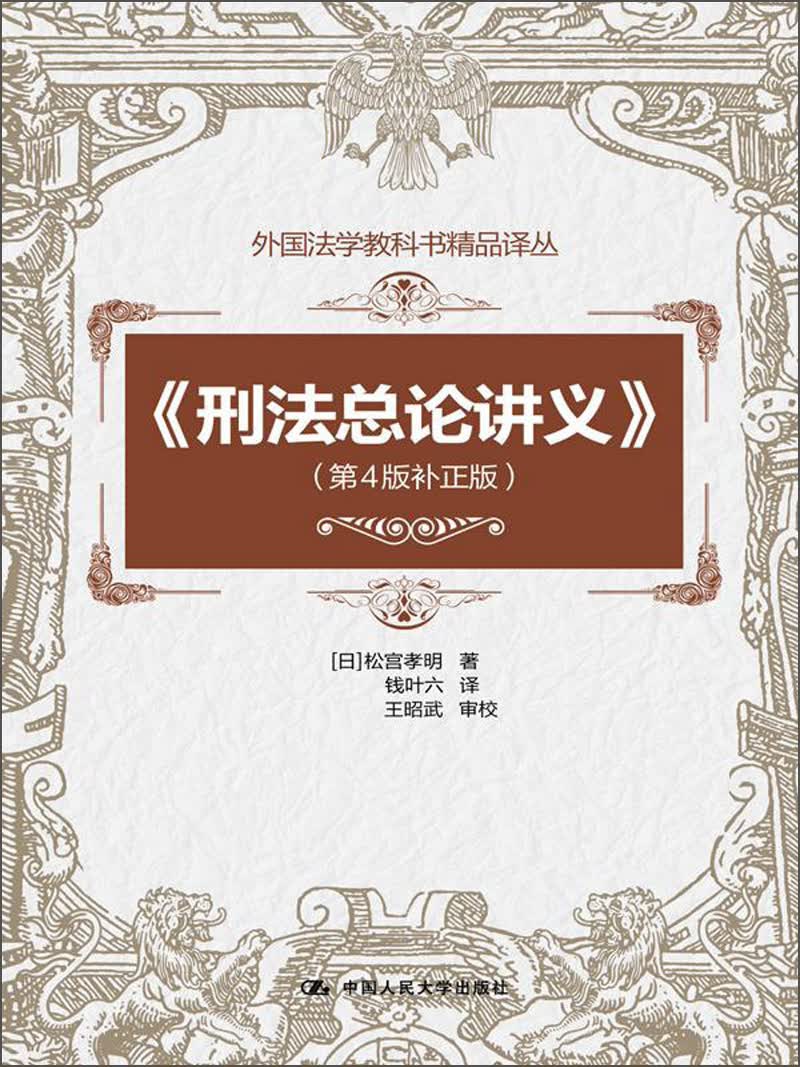 外国法学教科书精品译丛：刑法总论讲义（第4版补）