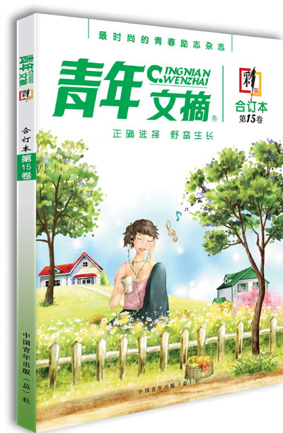 青年文摘（合订本·第15卷）（彩版）