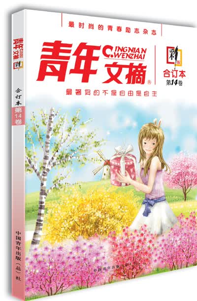 青年文摘（合订本·第14卷）（彩版）