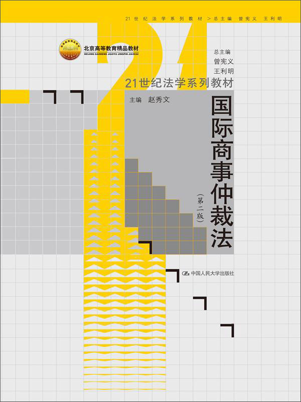 国际商事仲裁法（第二版）/21世纪法学系列教材·北京高等教育精品教材