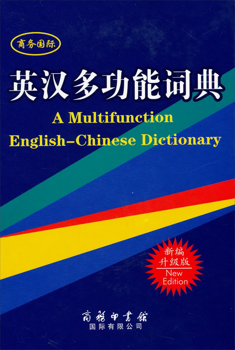 商务国际：英汉多功能词典（新编升级版）