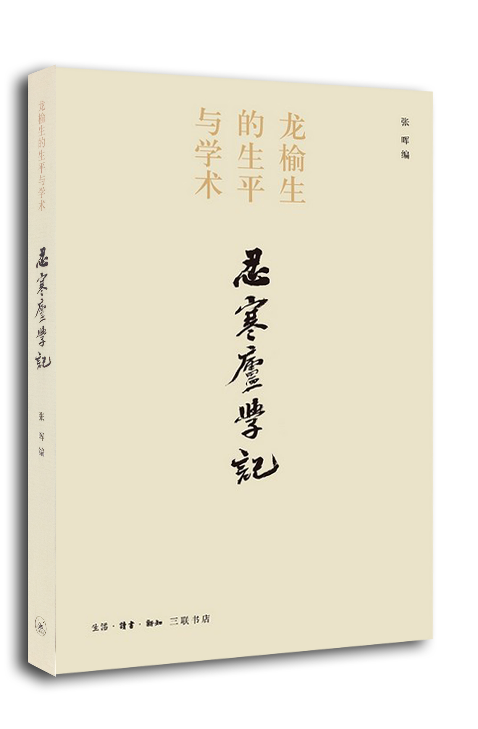 龙榆生的生平与学术：忍寒庐学记