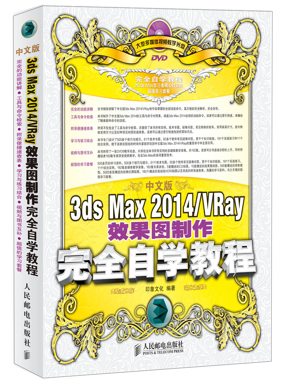 中文版3ds Max 2014/VRay效果图制作完全自学教程（数艺设出品）
