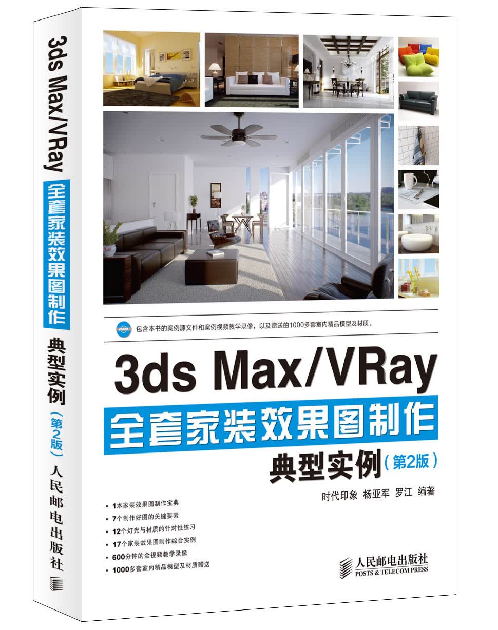 3ds Max/VRay全套家装效果图制作典型实例（第2版）（数艺设出品）
