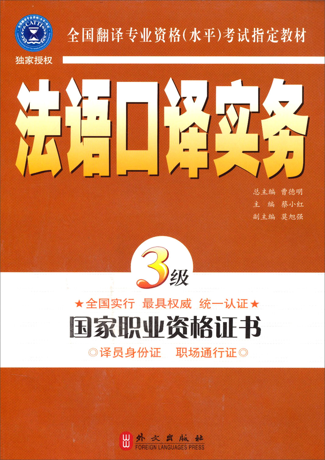 法语口译实务（3级）