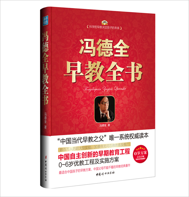 冯德全早教全书
