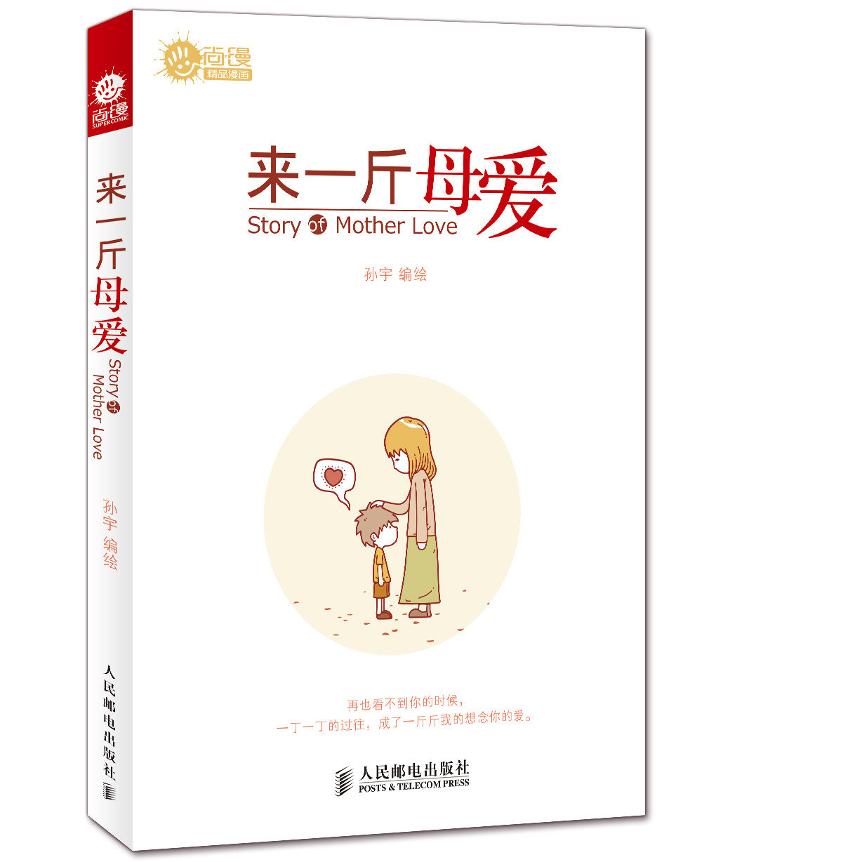 尚漫精品漫画：来一斤母爱(优枢学堂出品)