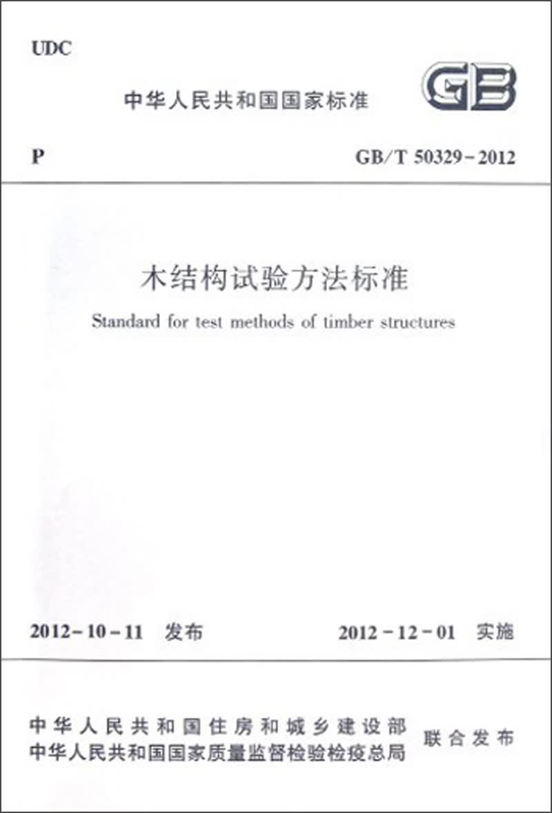中华人民共和国行业标准（GB/T 50329-2012）：木结构试验方法标准