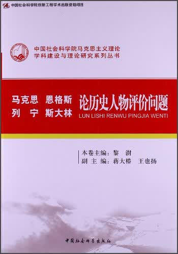 马克思 恩格斯 列宁 斯大林 论历史人物评价问题