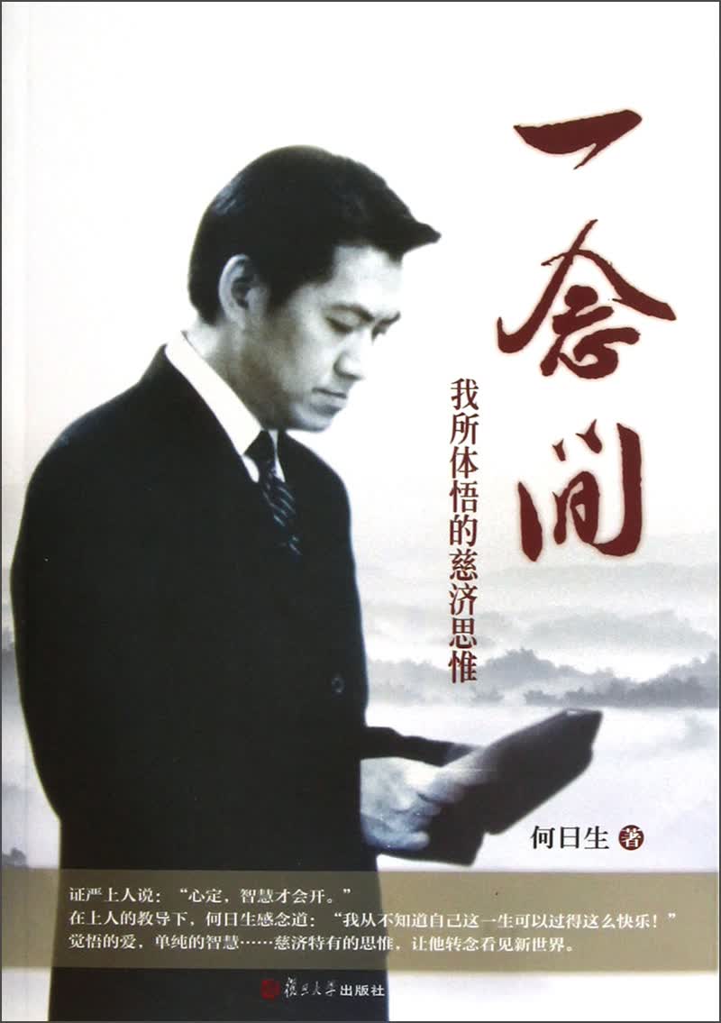 证严上人著作·相关图书·一念间：我所体悟的慈济思维 的慈济思维
