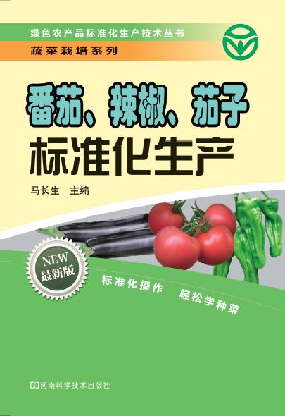 番茄、辣椒、茄子标准化生产