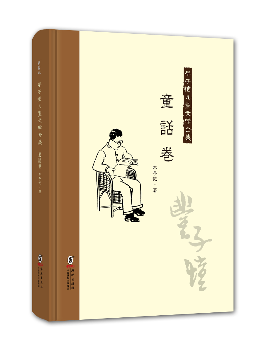 丰子恺儿童文学全集：童话卷（精装）