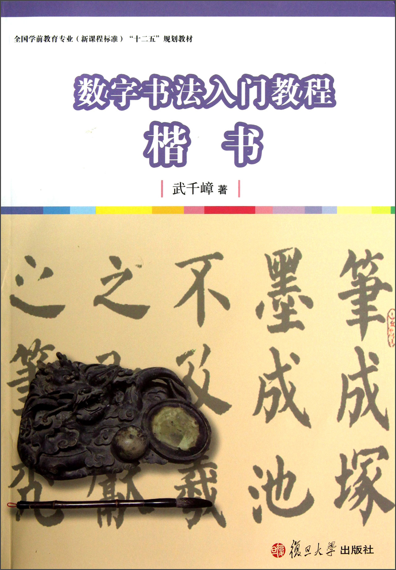 全国学前教育专业（新课程标准）“十二五”规划教材·数字书法入门教程：楷书