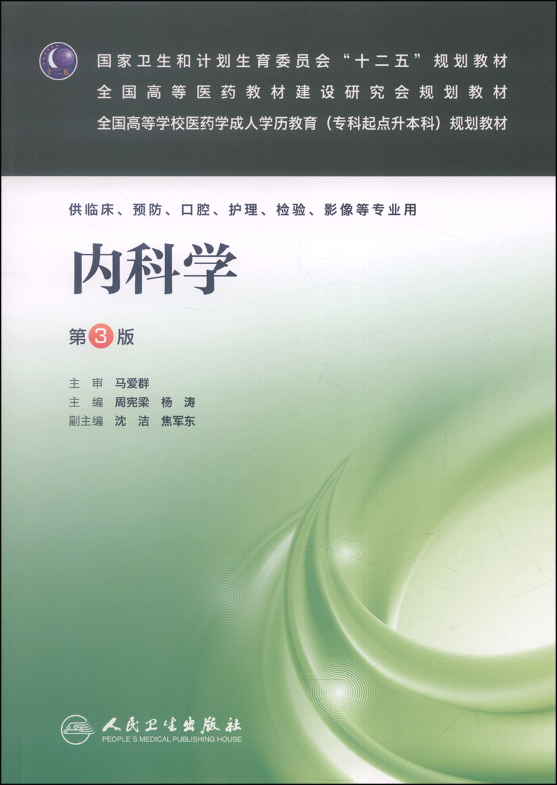 内科学（第3版）/国家卫生和计划生育委员会“十二五”规划教材·全国高等医药教材建设研究会规划教材