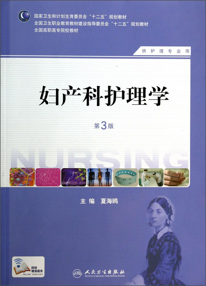 妇产科护理学（第3版）（供护理专业用）/全国高职高专院校教材