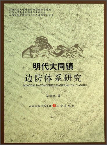 明代大同镇边防体系研究