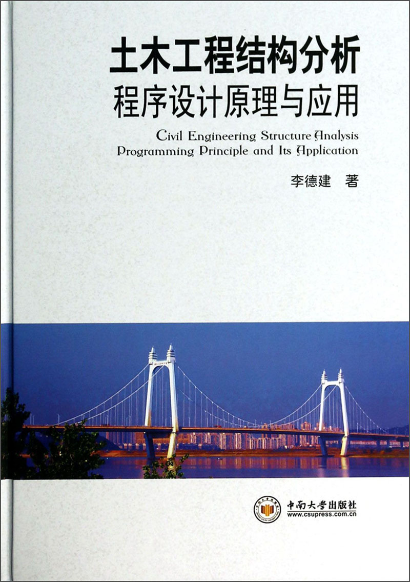 土木工程结构分析程序设计原理与应用