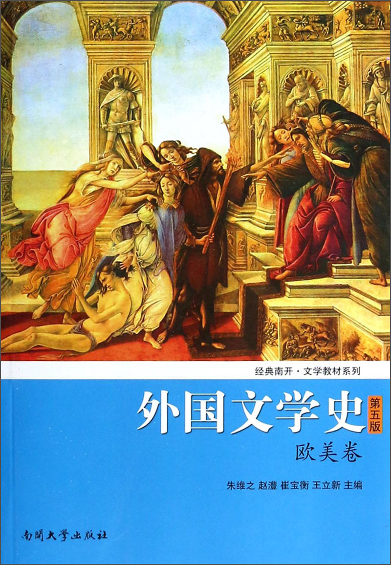 外国文学史（欧美卷）（第五版）/经典南开·文学教材系列