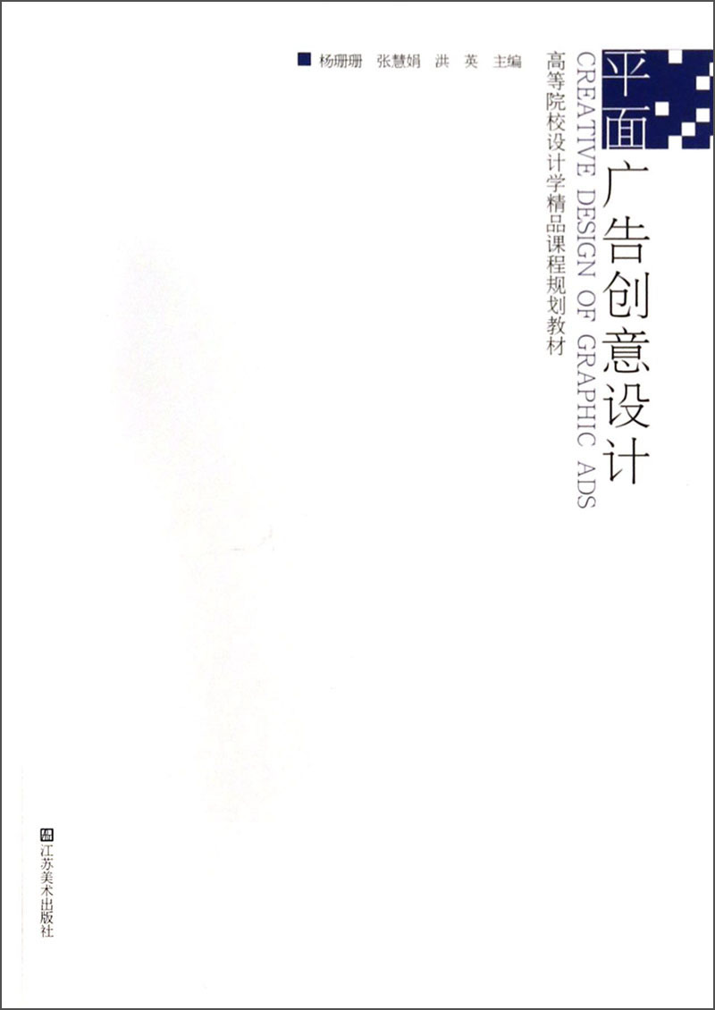 平面广告创意设计/高等院校设计学精品课程规划教材