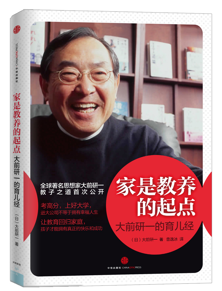 家是教养的起点：大前研一的育儿经