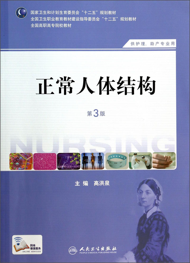 正常人体结构（第3版）（供护理助产专业用）/全国高职高专院校教材