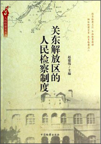 人民检察史丛书：关东解放区的人民检察制度