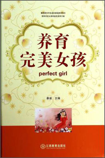 养育完美女孩