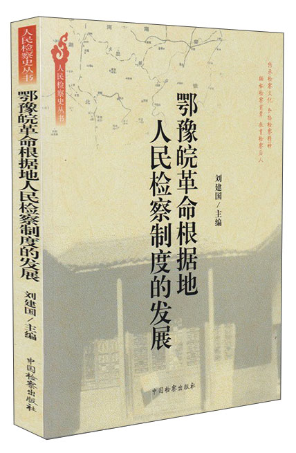 人民检察史丛书：鄂豫皖革命根据地人民检察制度的发展