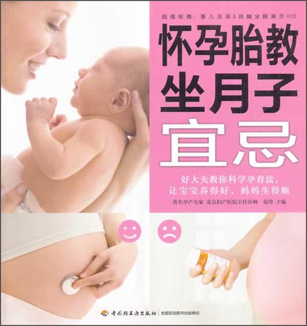 怀孕胎教坐月子宜忌（附光盘）