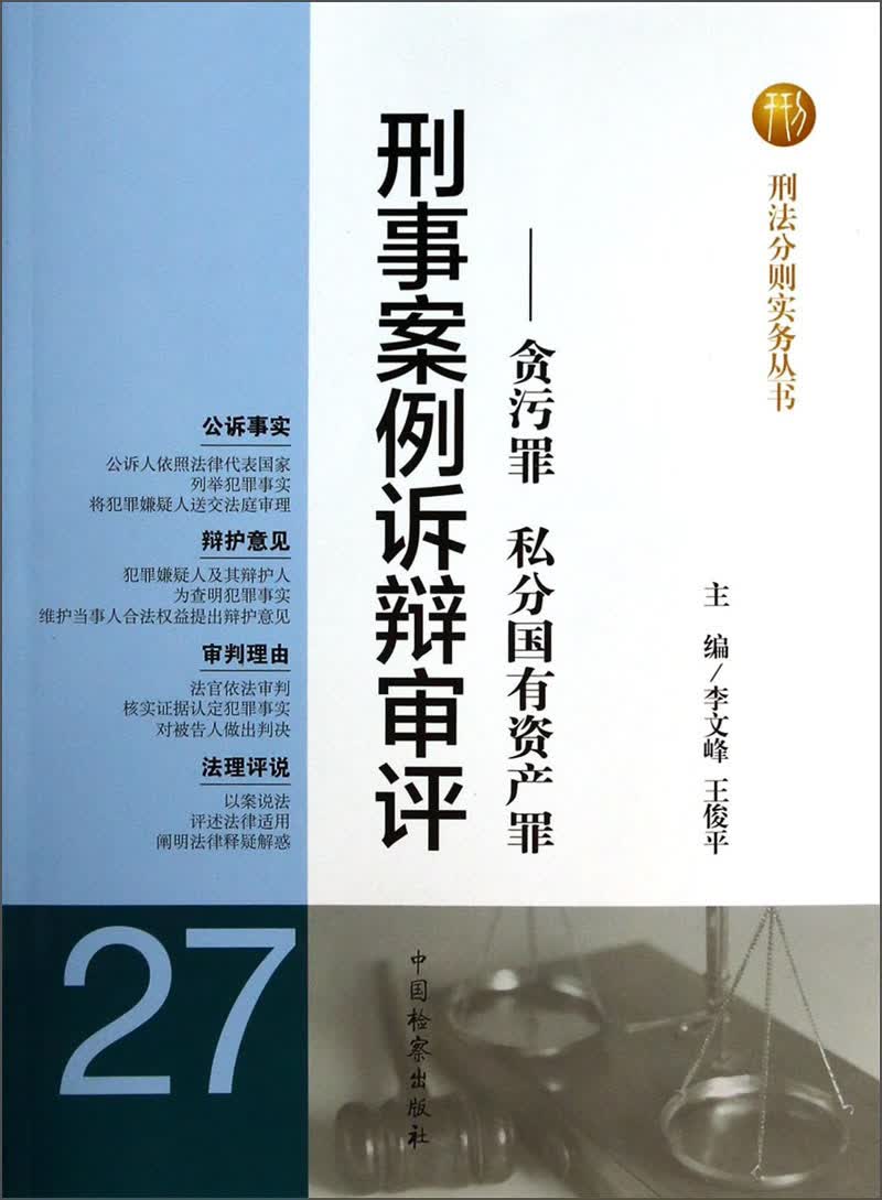刑法分则实务丛书·刑事案例诉辩审评：贪污罪私分国有资产罪
