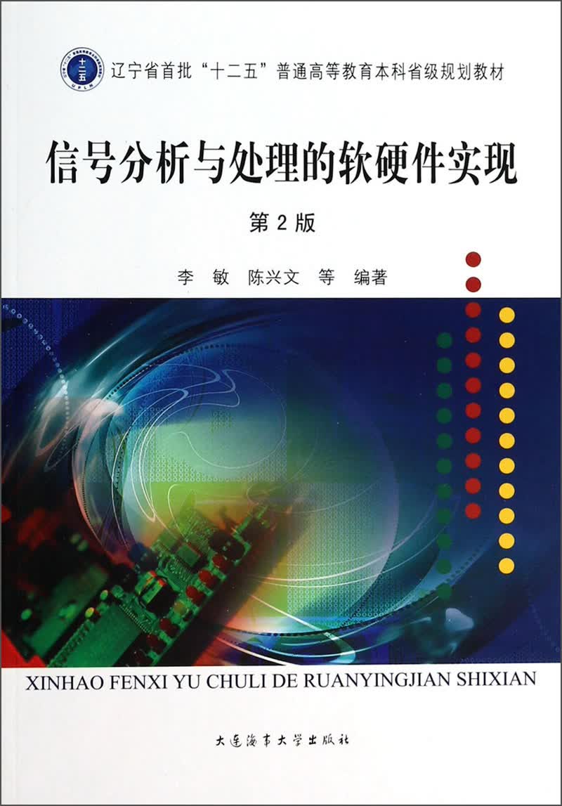 信号分析与处理的软硬件实现（第2版）/辽宁省首批“十二五”普通高等教育本科省级规划教材