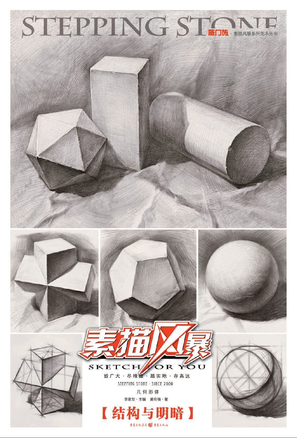 敲门砖素描风暴系列美术丛书·几何形体：结构与明暗