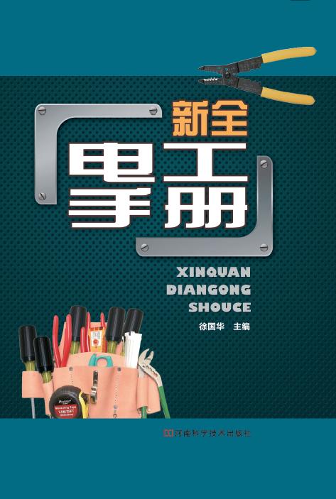新全电工手册