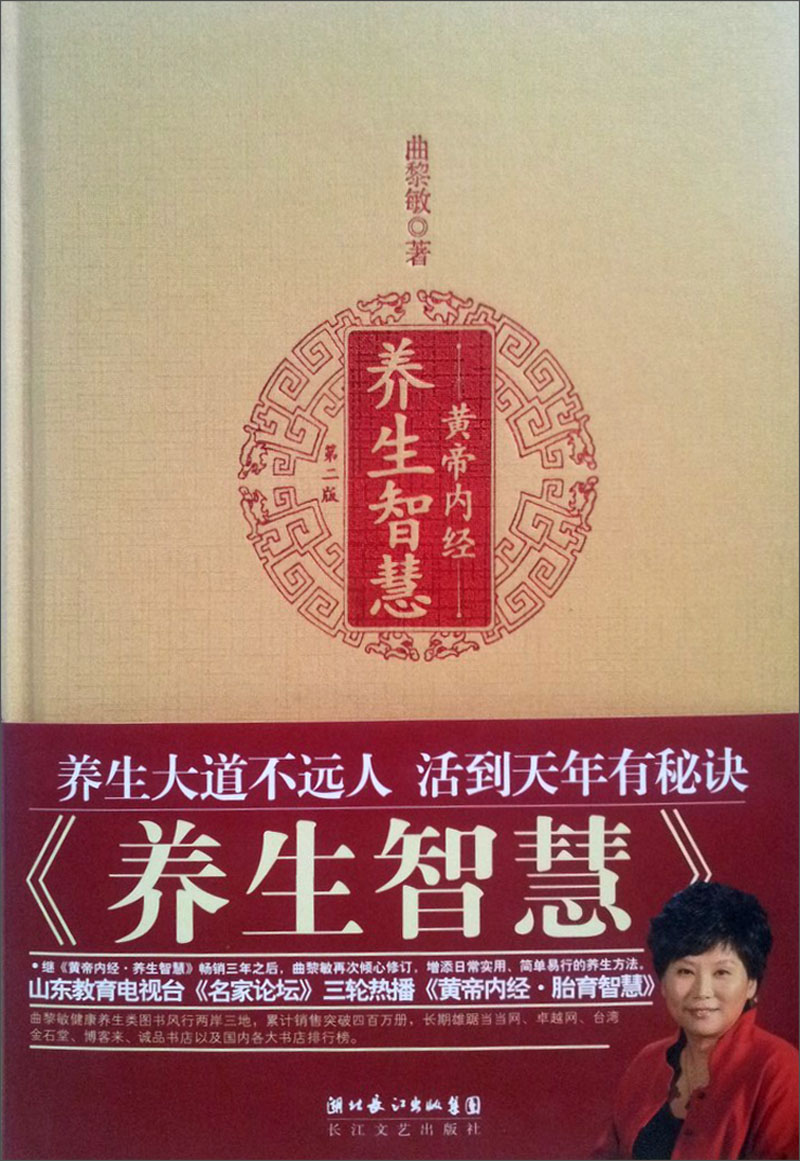 曲黎敏《黄帝内经》智慧系列：黄帝内经·养生智慧