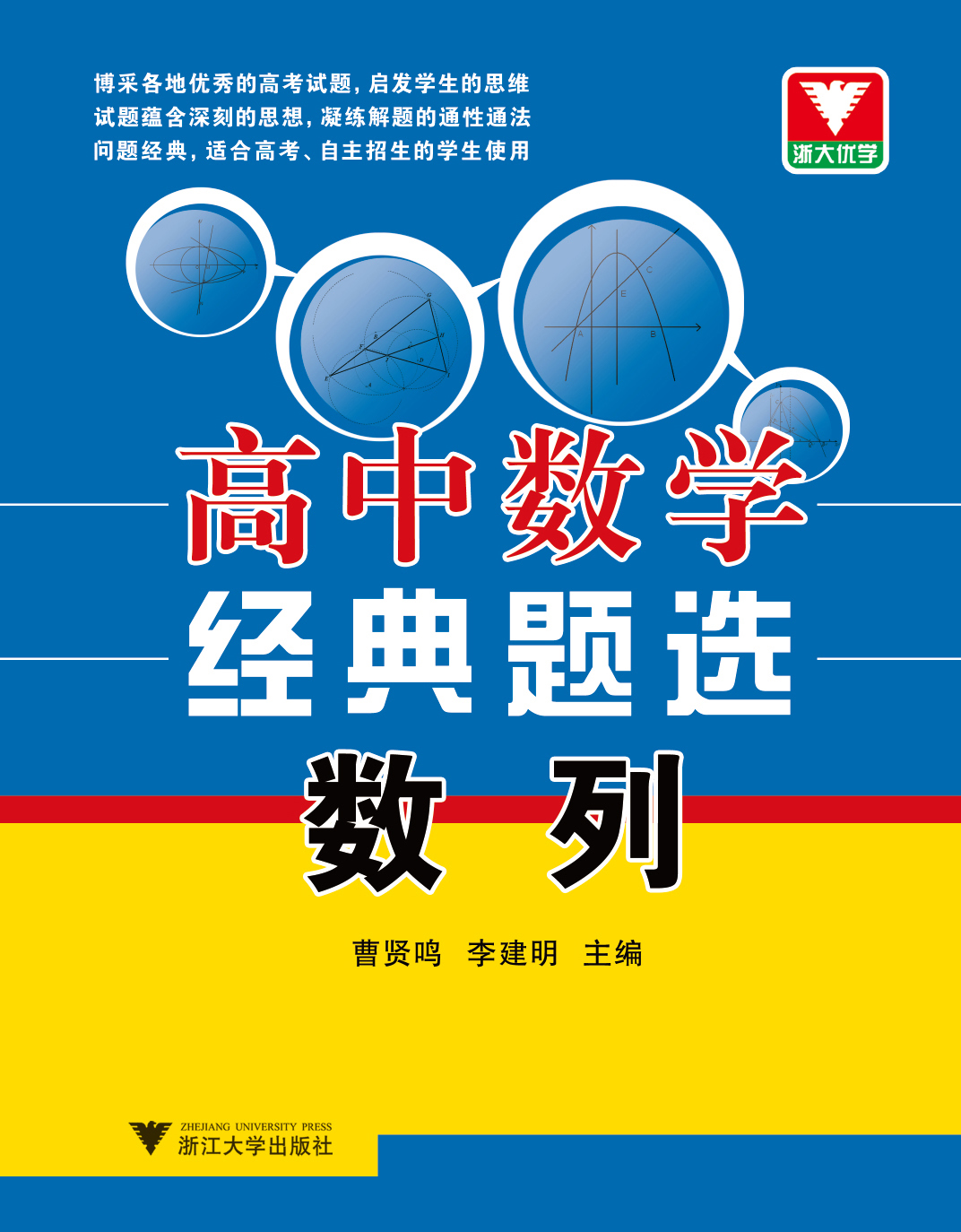 浙大优学·高中数学经典题选数列