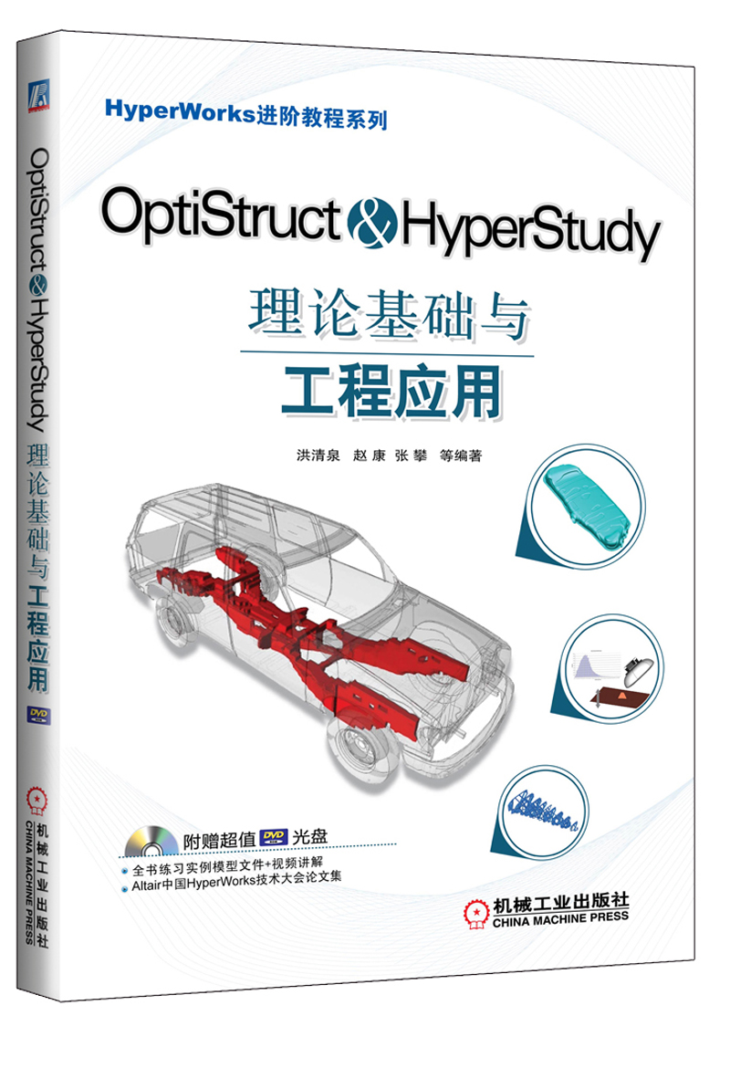 HyperWorks进阶教程系列：OptiStruct & HyperStudy理论基础与工程应用（附DVD-ROM光盘1张）