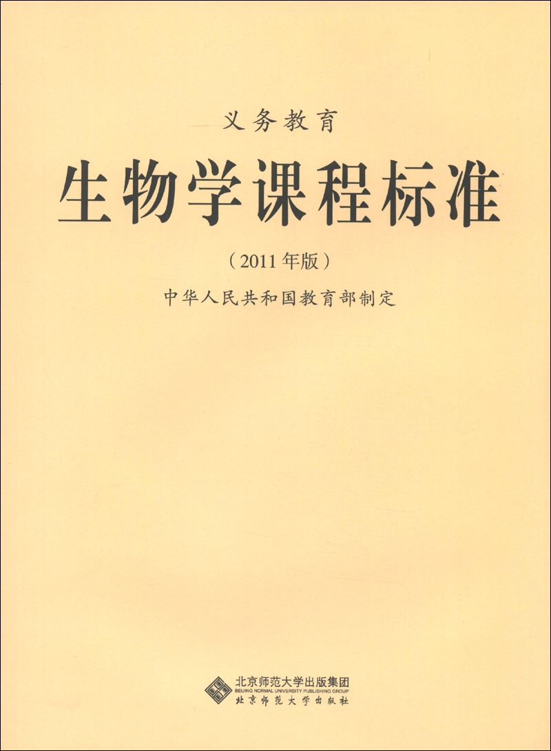 义务教育生物学课程标准（2011年版）