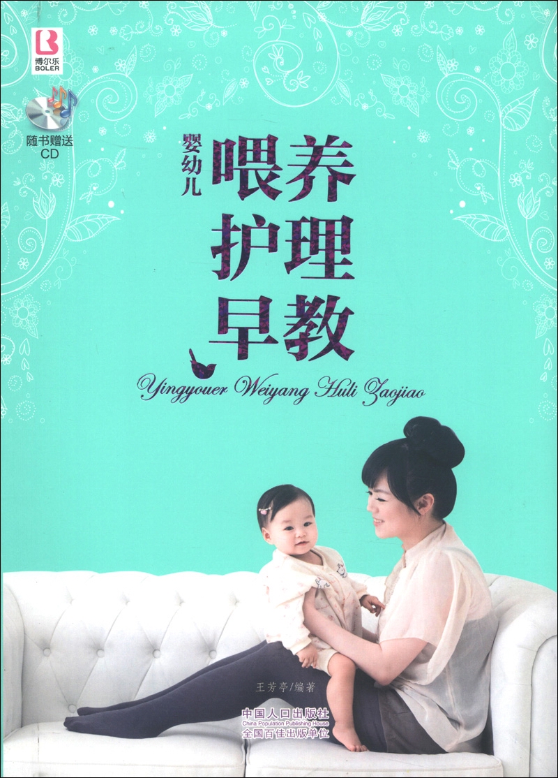 婴幼儿喂养护理早教（附CD光盘1张）
