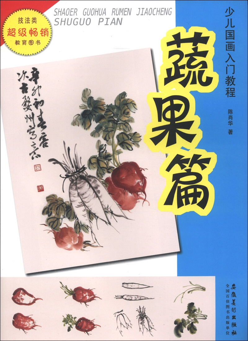 少儿国画入门教程：蔬果篇