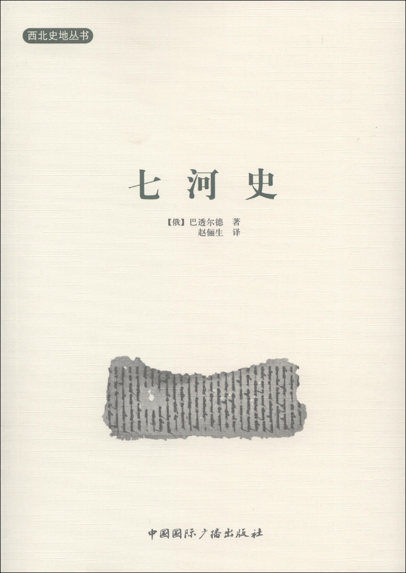 西北史地理丛书：七河史