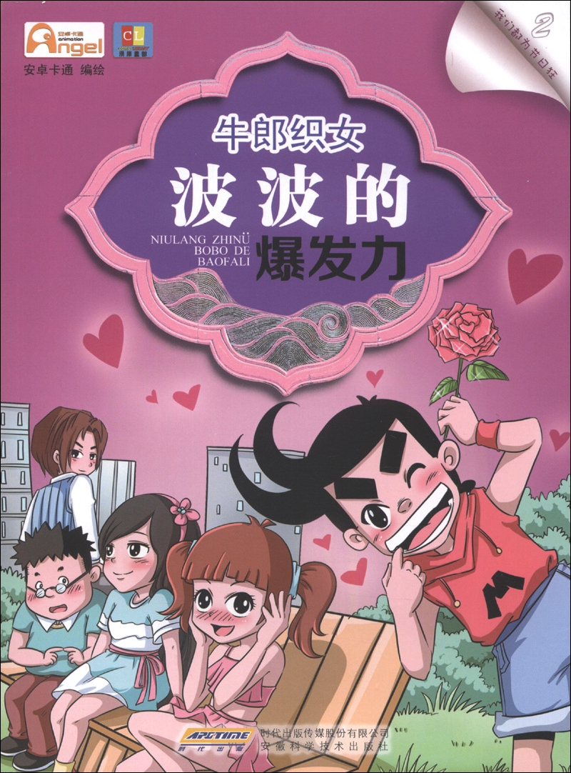 我们都为节日狂（2）·牛郎织女：波波的爆发力