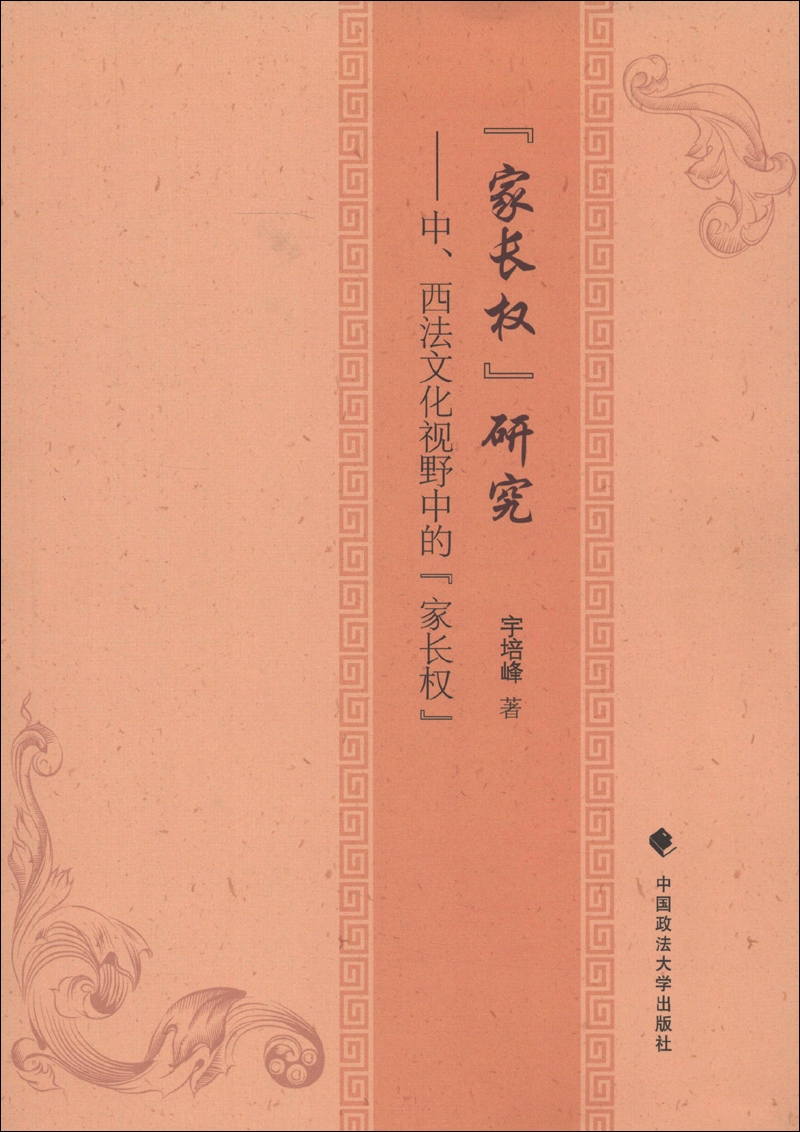 “家长权”研究：中、西法文化视野中的“家长权”