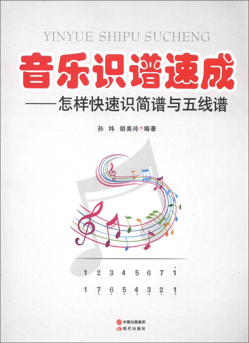 音乐识谱速成：怎样快速识简谱与五线谱