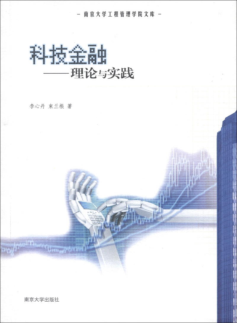 南京大学工程管理学院文库·科技金融：理论与实践