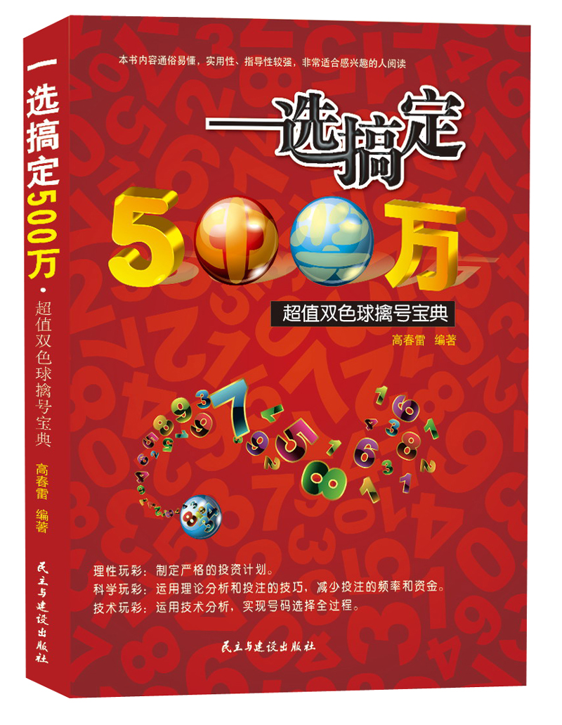 一选搞定500万·超值双色球擒号宝典