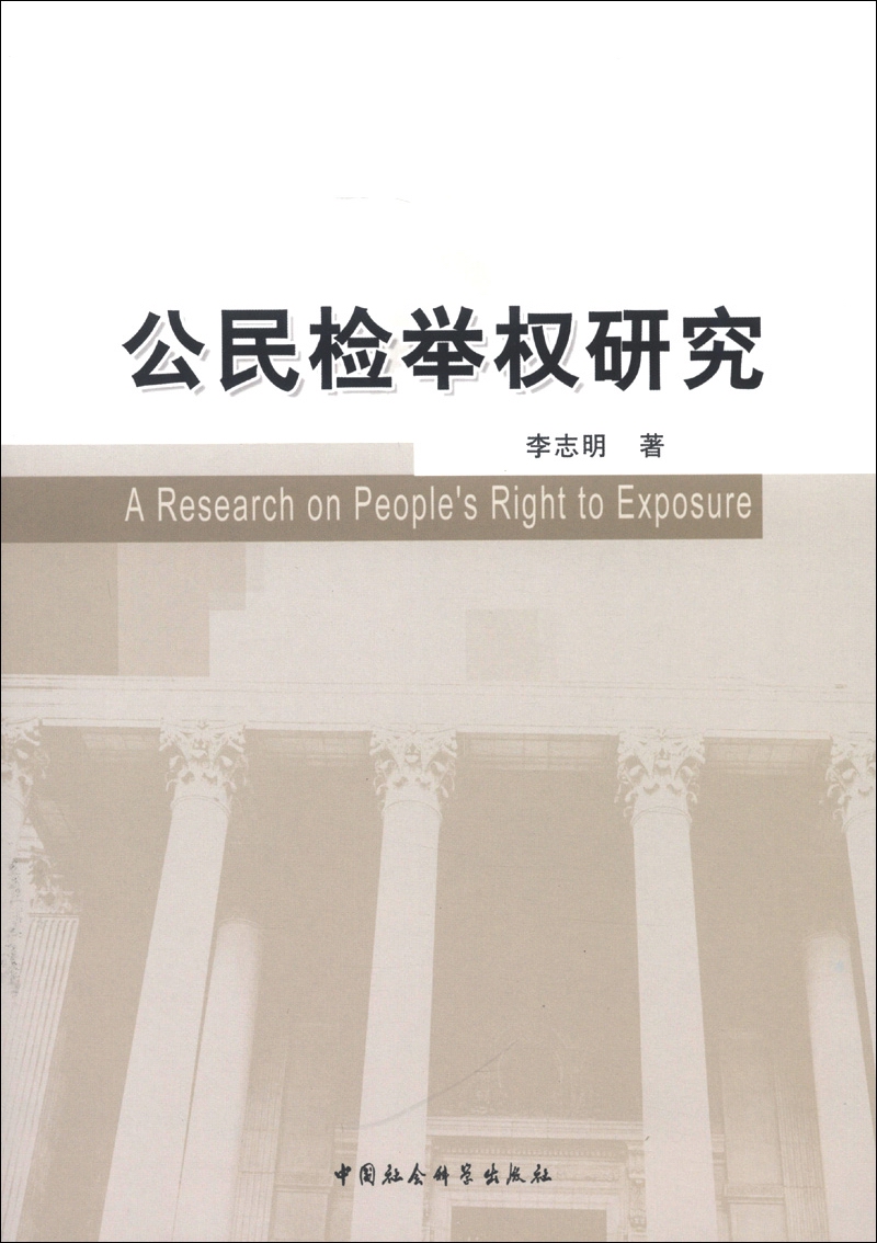 公民检举权研究9787516122532