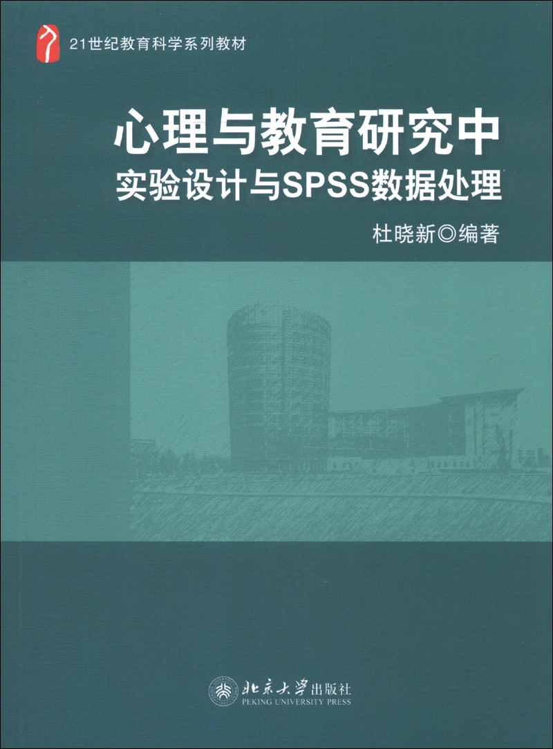 心理与教育研究中实验设计与spss数据处理/21世纪教育科学系列教材